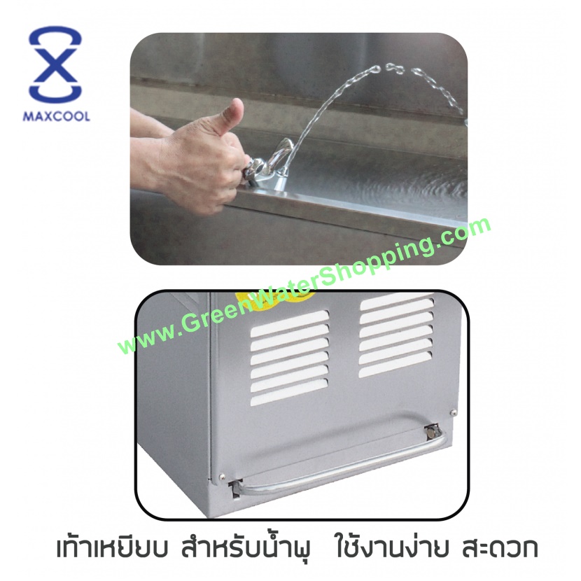 ตู้กดน้ำ มือกดเท้าเหยียบ น้ำพุ ต่อท่อ น้ำเย็น 1 ก๊อก Maxcool - รุ่น MC-6Fn: Green Water Shopping