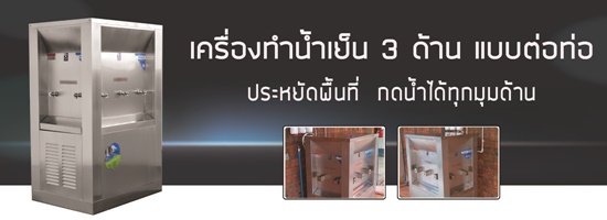 ตู้กดน้ำ น้ำเย็น 3 ด้าน 7 ก๊อก ต่อท่อ Maxcool - รุ่น MC-OS3: Green Water Shopping