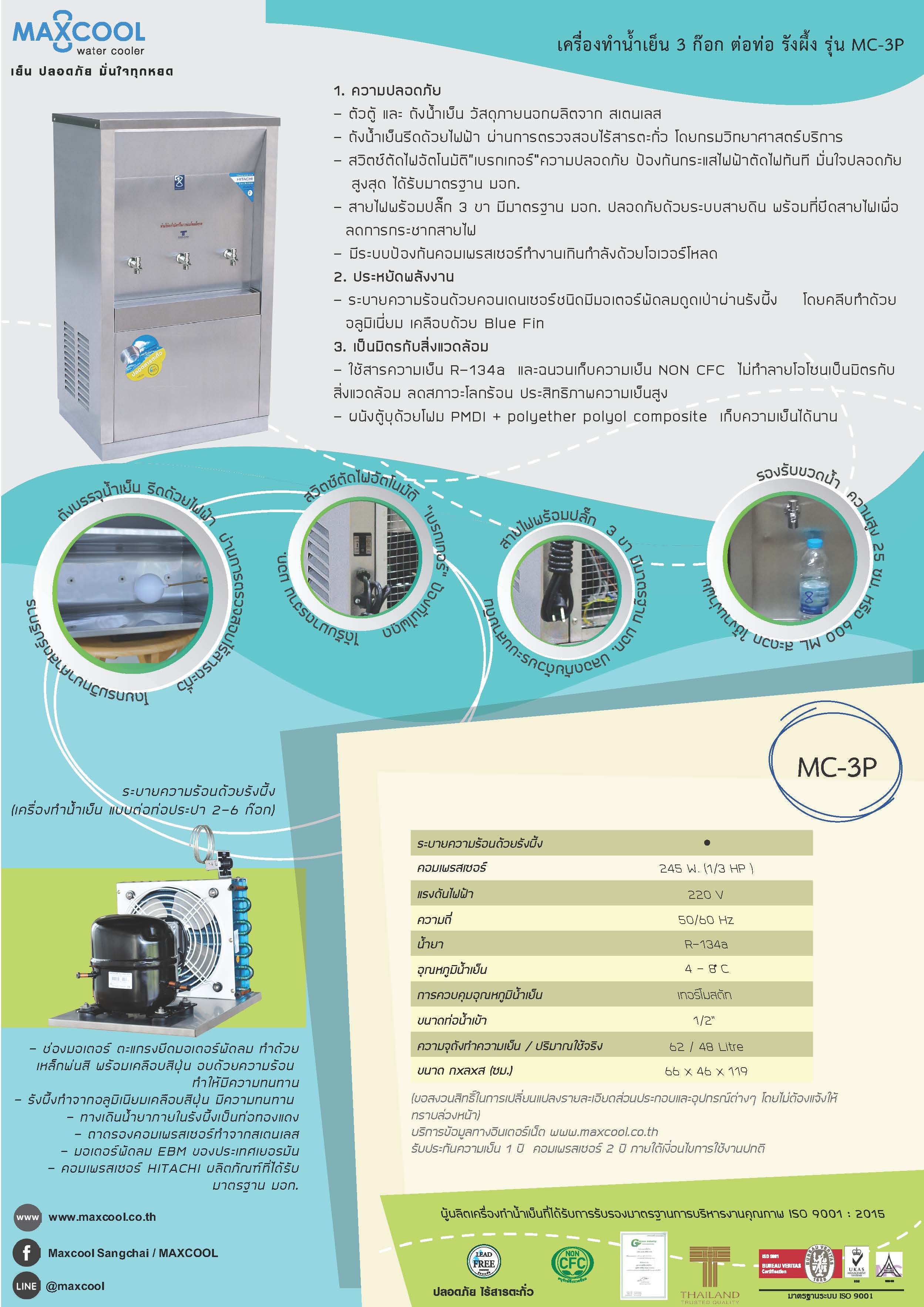 ตู้กดน้ำ สแตนเลส ต่อท่อ น้ำเย็น 3 ก๊อก Maxcool - รุ่น MC-3P: Green Water Shopping