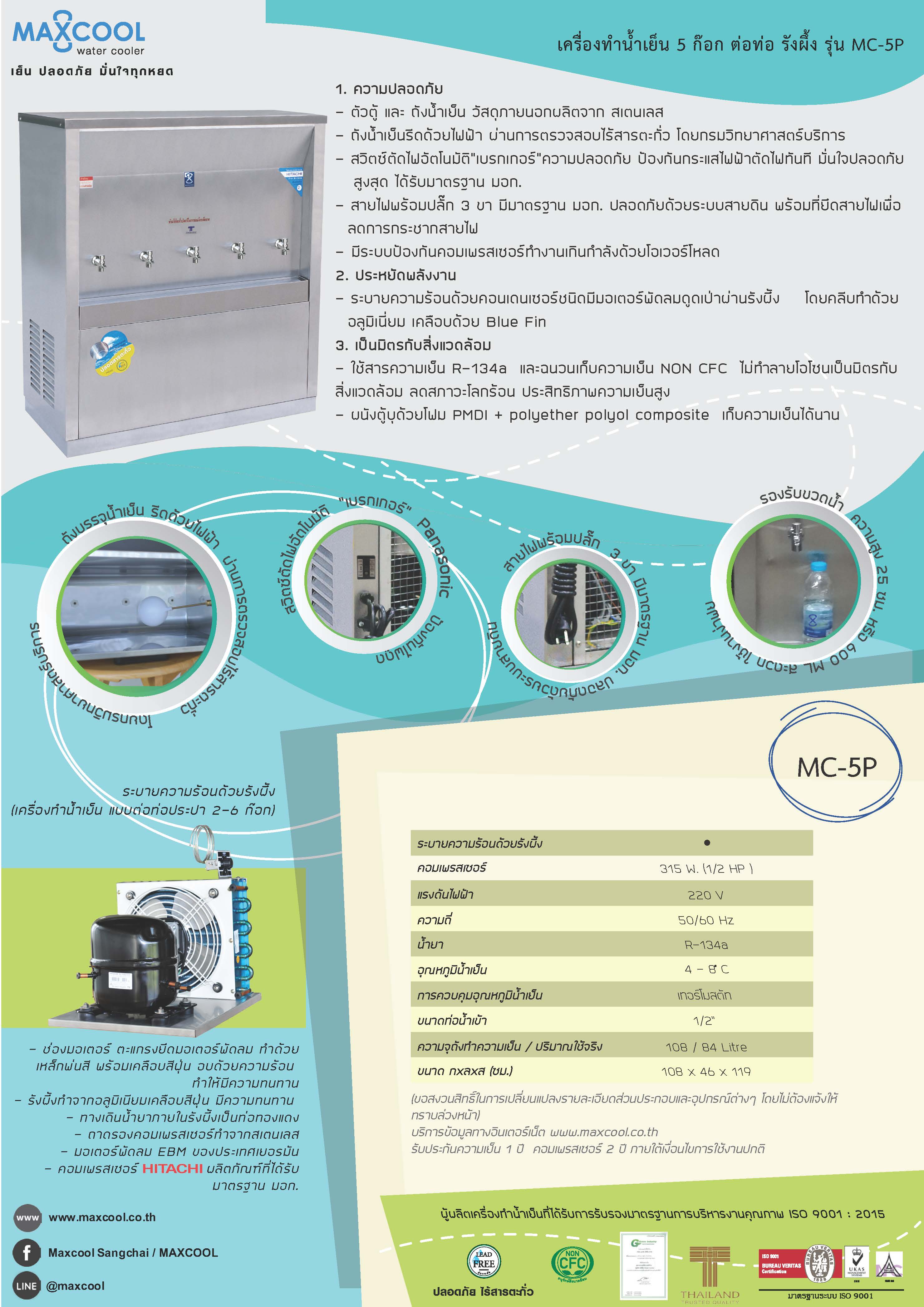 ตู้กดน้ำ สแตนเลส ต่อท่อ น้ำร้อน 1 ก๊อก น้ำเย็น 4 ก๊อก Maxcool - รุ่น MCH-5P: Green Water Shopping